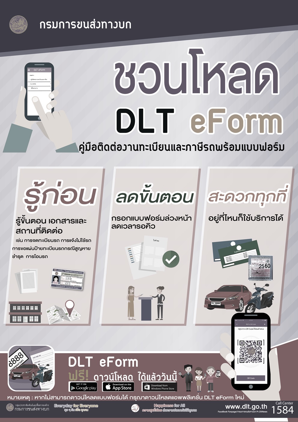 กรมการขนส่งทางบก แนะนำแอพพลิเคชัน DLT eForm