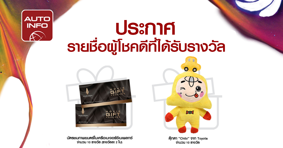 ประกาศรายชื่อผู้โชคดีที่ตอบแบบสอบถาม Autoinfo Online