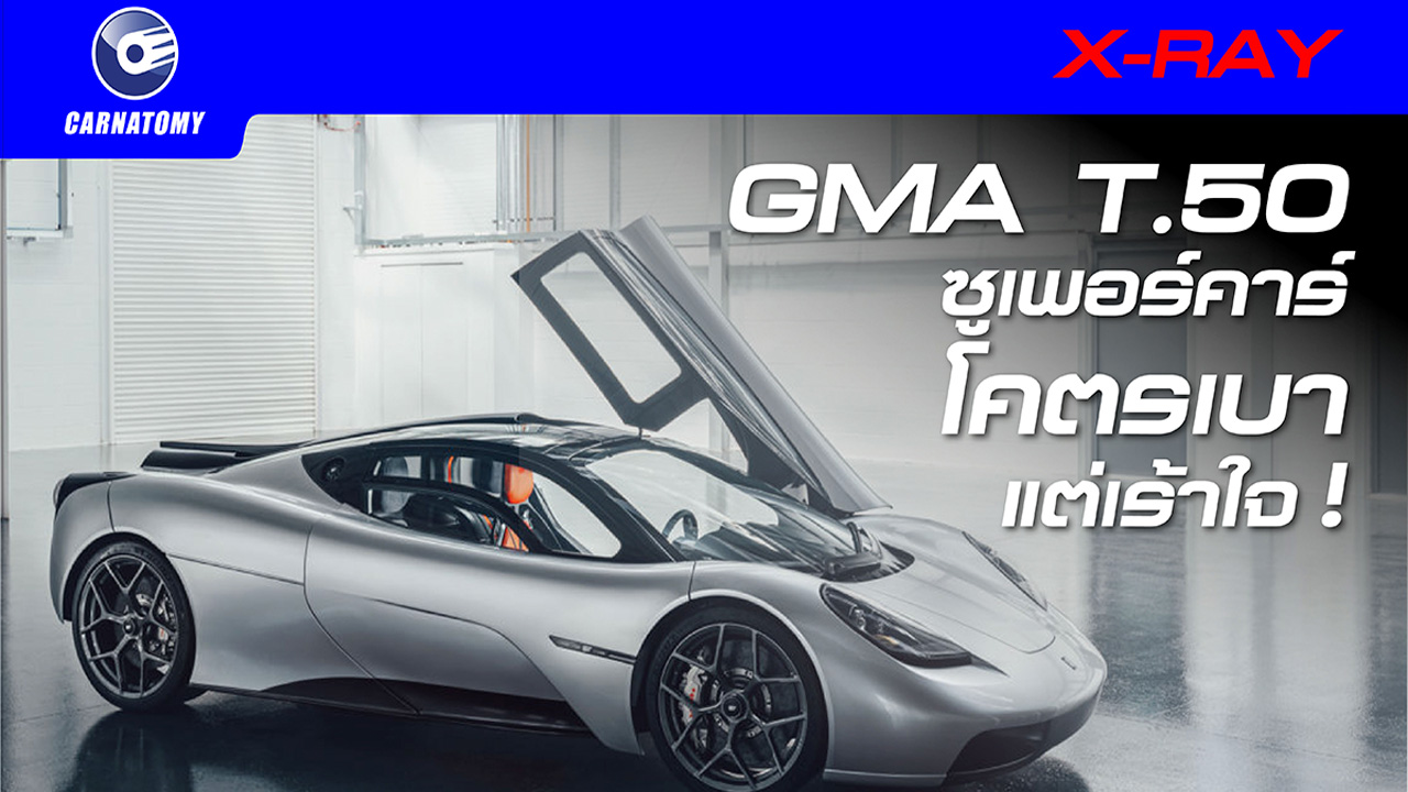 GMA T.50 ซูเพอร์คาร์ โครตเบา แต่เร้าใจ