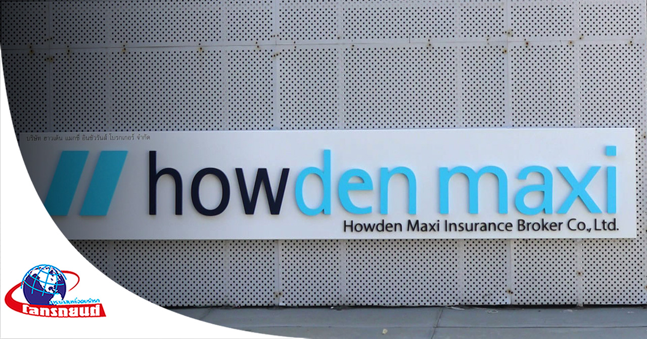 ความรู้เรื่องบริการด้านประกันภัยครบวงจร โดย Howden Maxi - รายการโลกรถยนต์