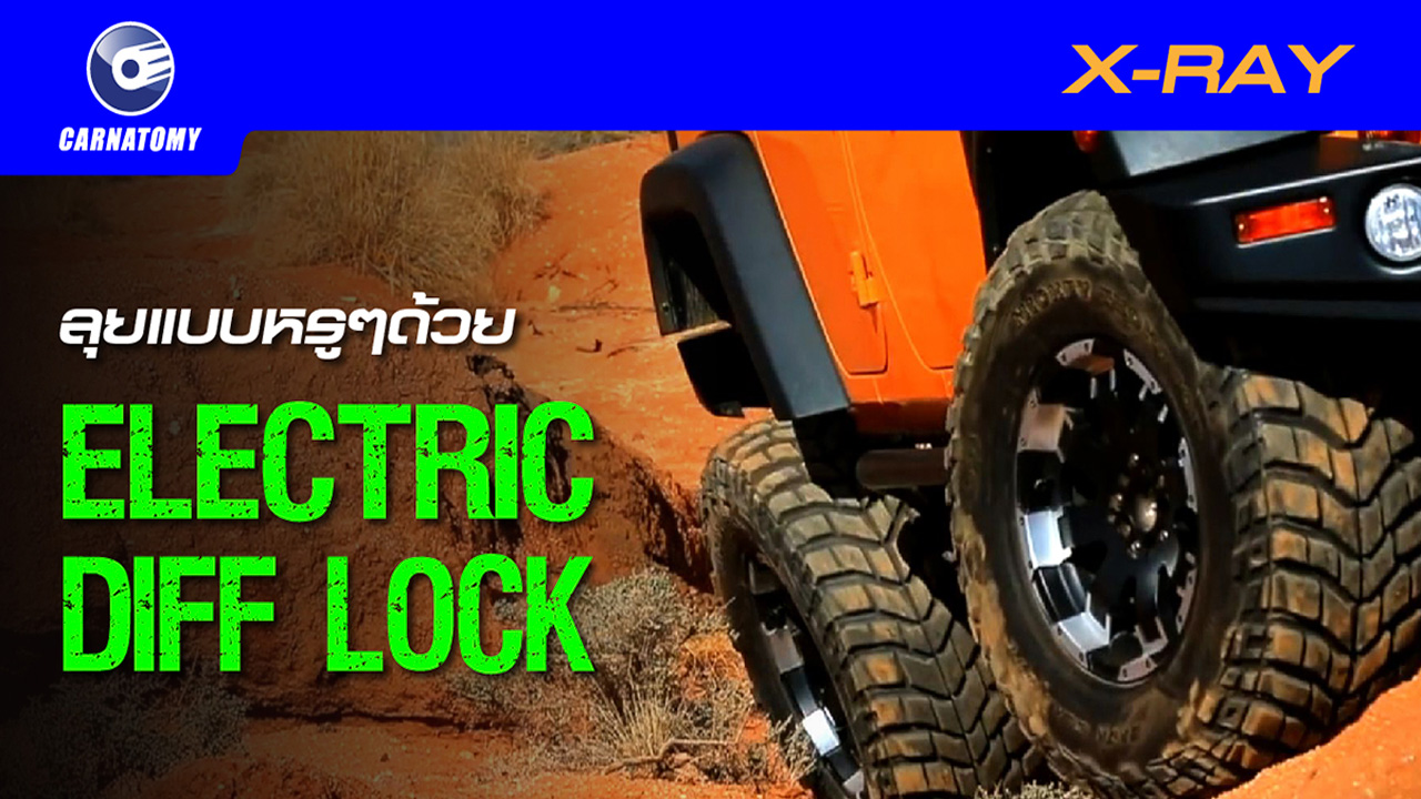 ลุยแบบหรูๆด้วย Electric Diff-Lock