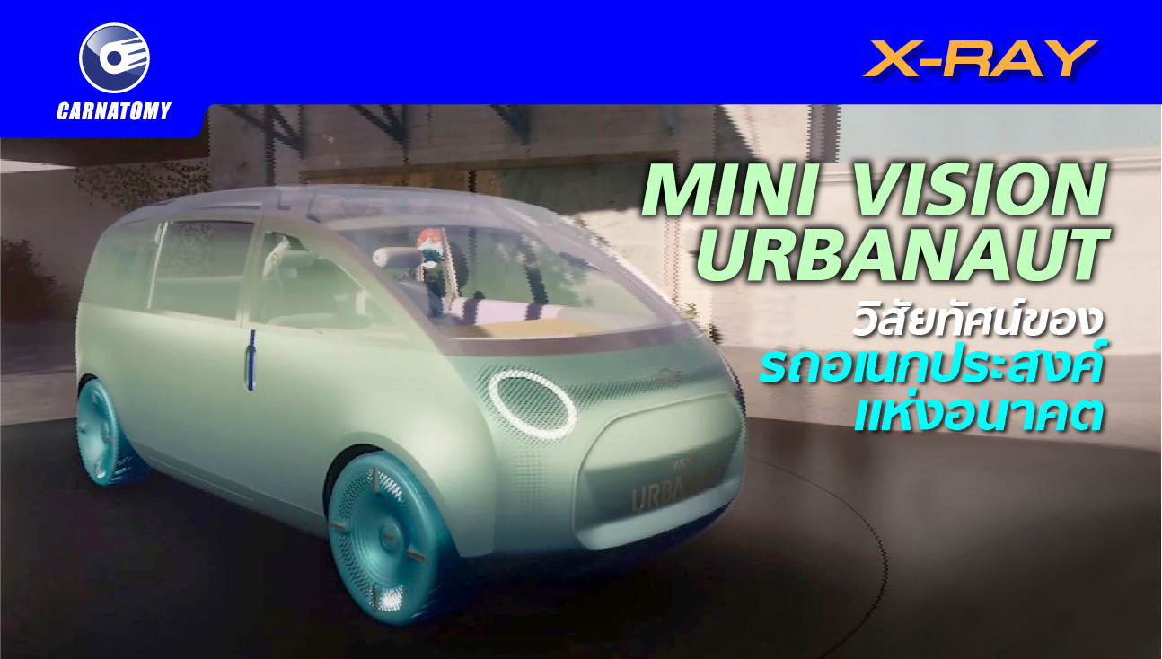 MINI VISION URBANAUT วิสัยทัศน์ของรถอเนกประสงค์แห่งอนาคต