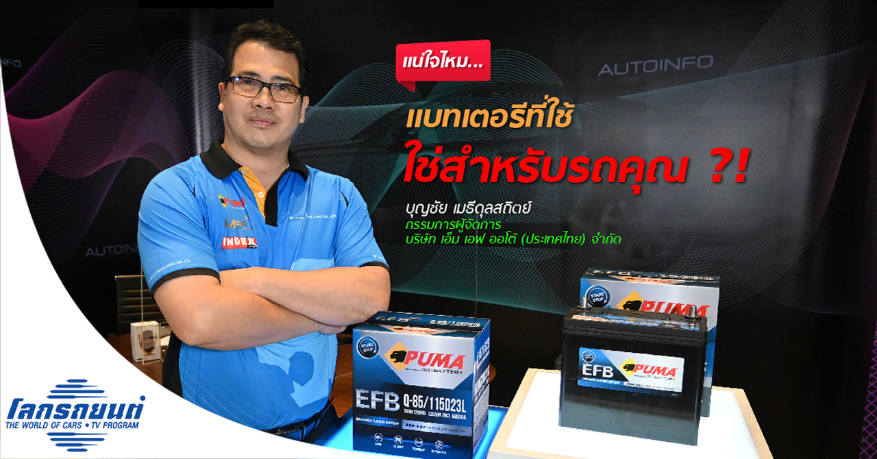 แนะนำผลิตภัณฑ์ PUMA BATTERY สำหรับรถยนต์ที่ติดตั้งไดชาร์จอัจฉริยะ และ ...