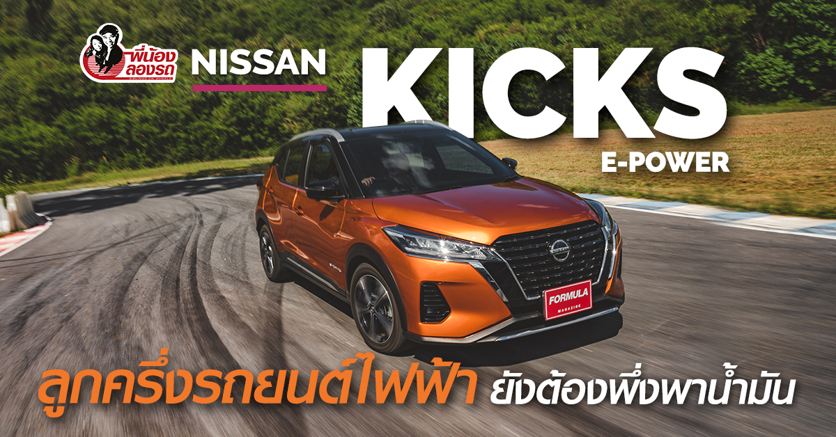 Review Nissan Kicks e-Power | พี่น้องลองรถ | Season 7