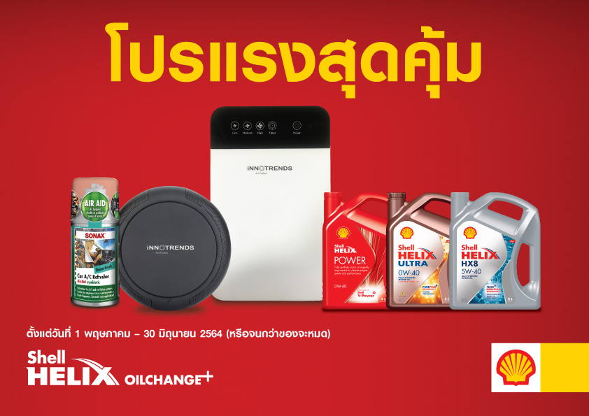 Shell จัดโปรโมชันเปลี่ยนถ่ายน้ำมันเครื่อง