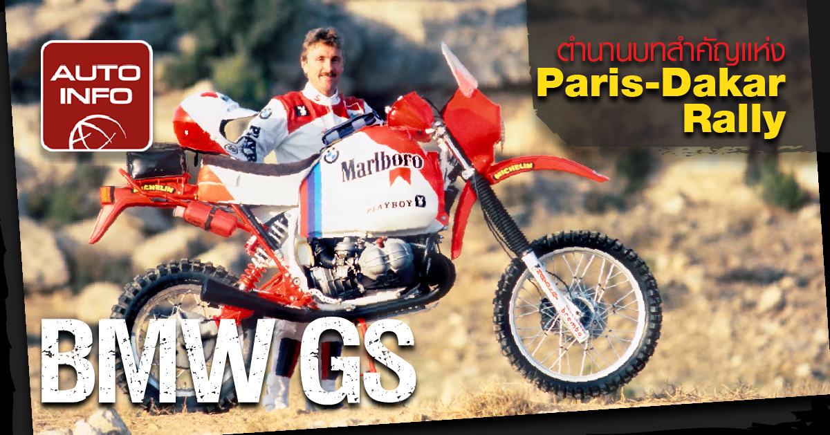 BMW GS ตำนานบทสำคัญแห่ง Paris-Dakar Rally