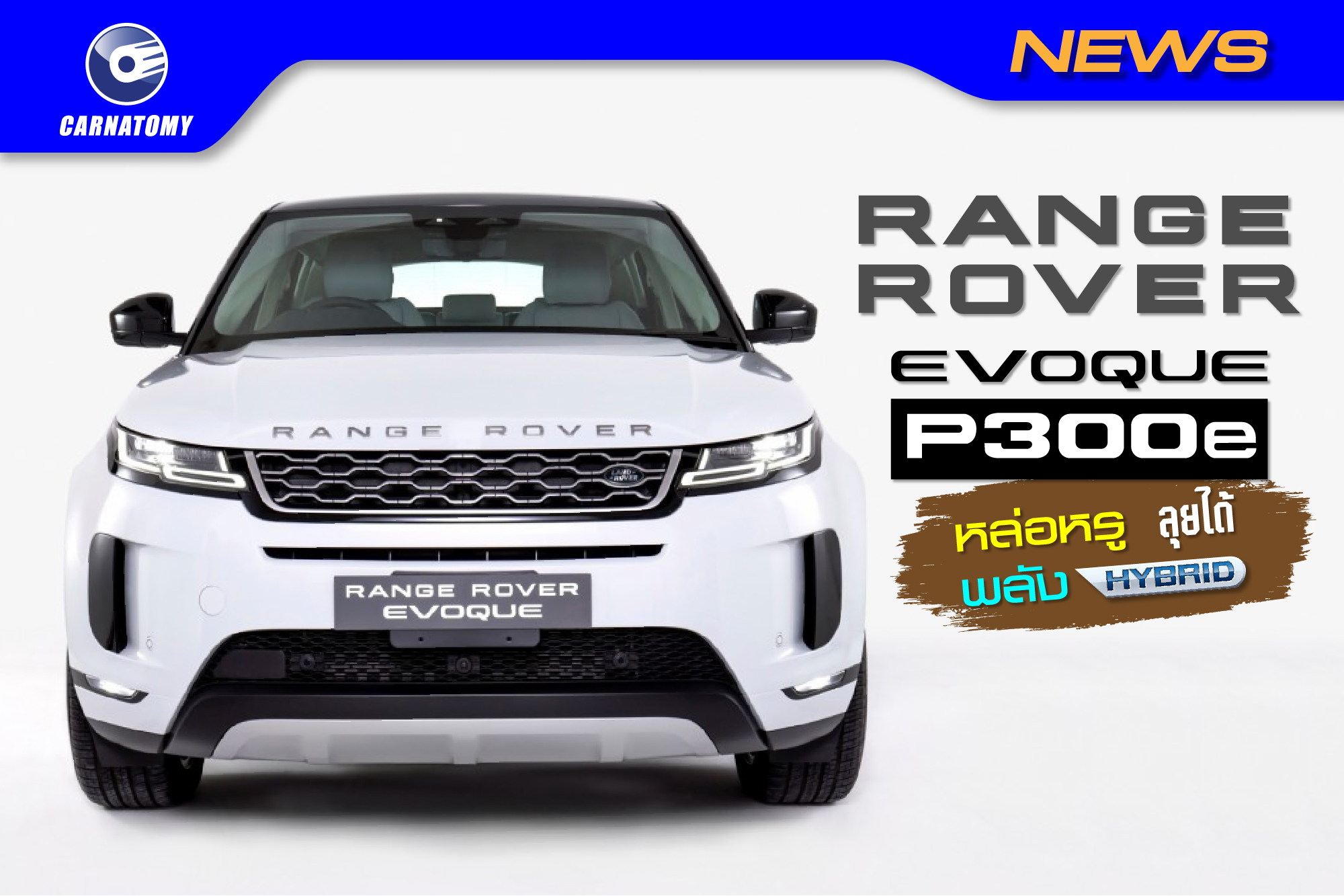 Range Rover Evoque P300e ครอสส์โอเวอร์หรู พลัก-อิน ไฮบริด ราคา ...