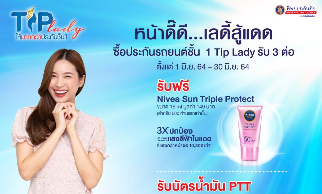 TIP Lady จับมือ นีเวียซัน ออกแคมเปญ