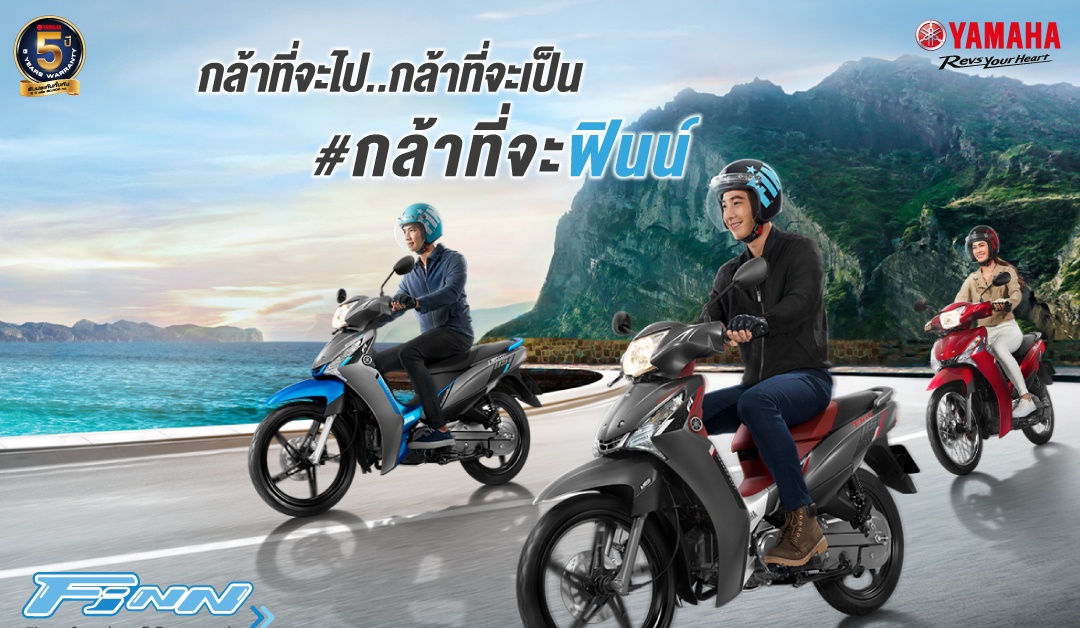 Yamaha แนะนำ Finn ใหม่