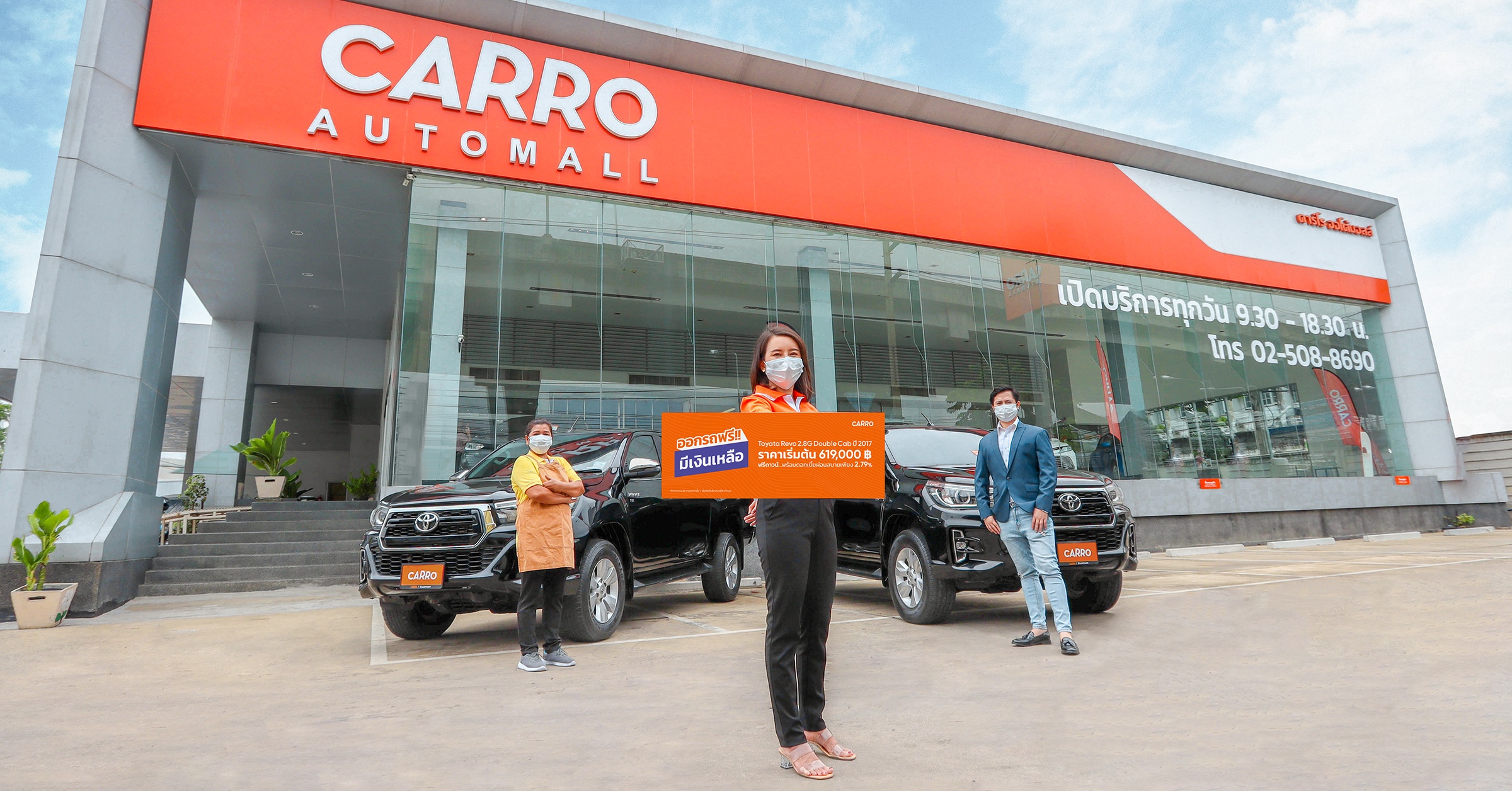 Carro จัดโปรโมชันคุ้มค่า ราคาดี
