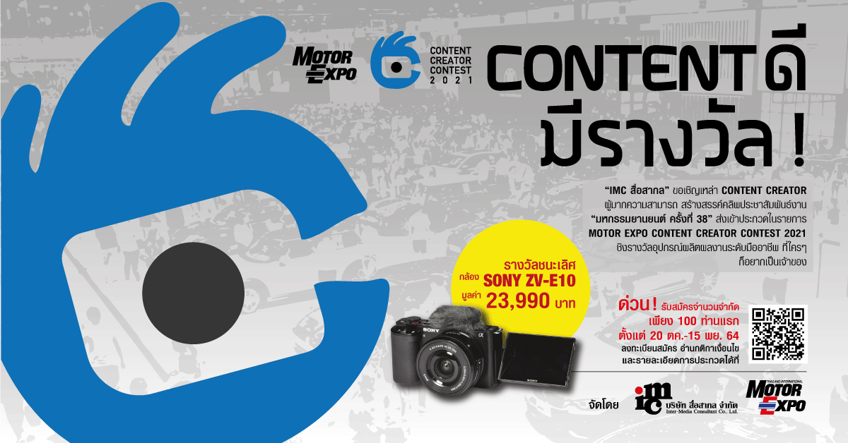 การประกวด "Motor Expo Content Creator Contest 2021"