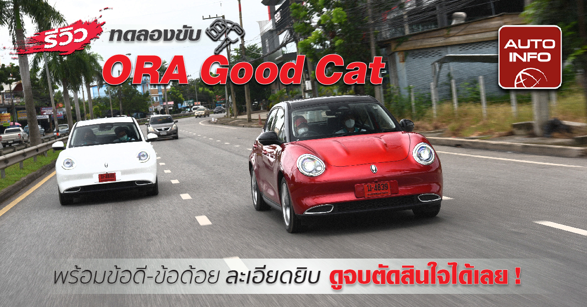 รีวิว ทดลองขับ ORA Good Cat พร้อมข้อดี-ข้อด้อย ละเอียดยิบ ดูจบตัดสินใจ ...