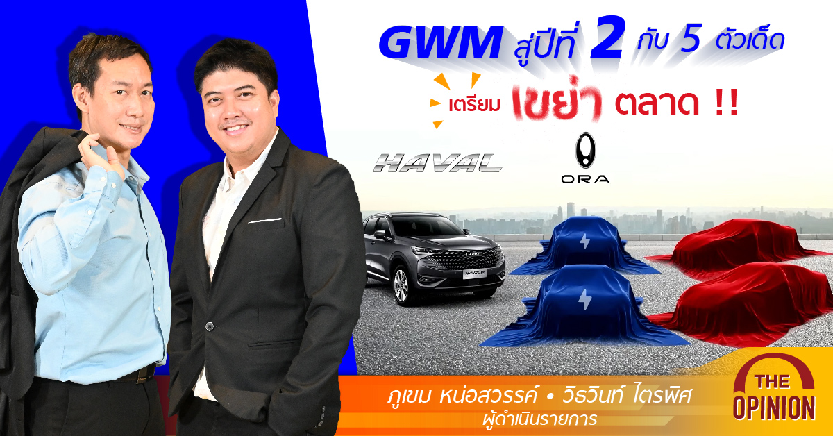 GWM จะเปิดตัวรถใหม่ปีนี้อีก 5 รุ่น จะแบบไหนกันนะ !? | The Opinion