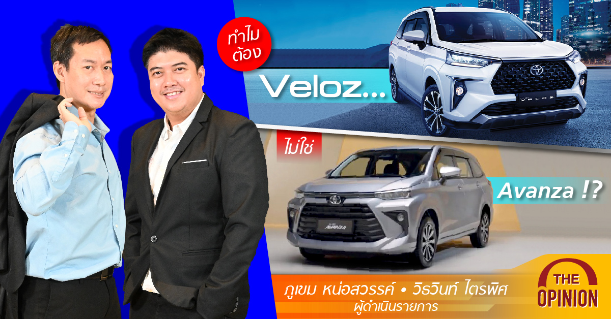 Toyota Avanza หรือ Veloz สรุปชื่อไหนกันแน่