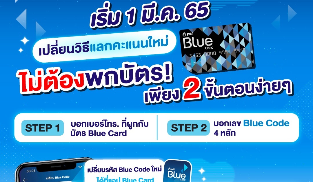 Blue Card เปลี่ยนวิธีแลกคะแนนใหม่ไม่ต้องพกบัตร
