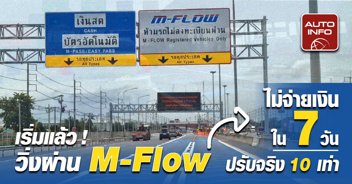 เริ่มแล้ว ! วิ่งผ่าน M-Flow ไม่จ่ายใน 7 วัน ปรับจริง 10 เท่า