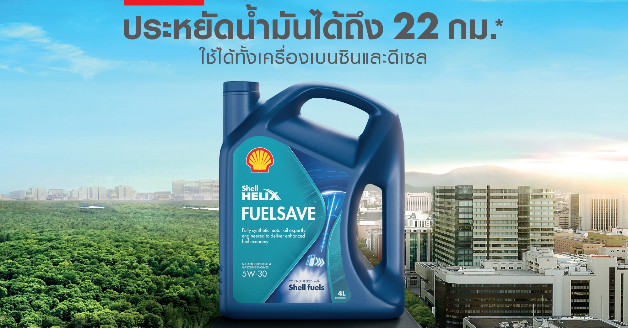 Shell เปิดตัว Helix Fuelsave ใหม่