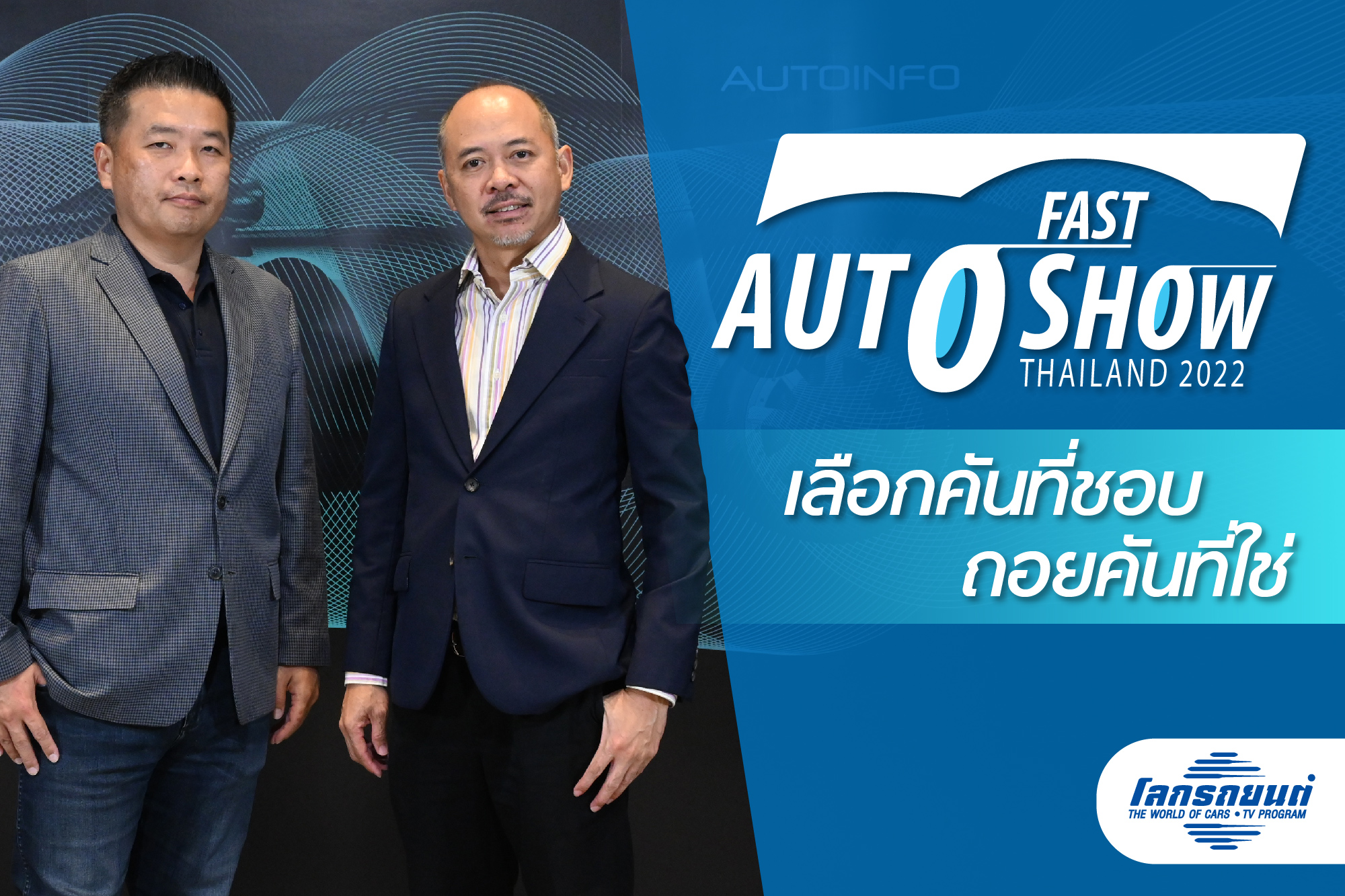 Fast Auto Show Thailand 2022 l รายการโลกรถยนต์