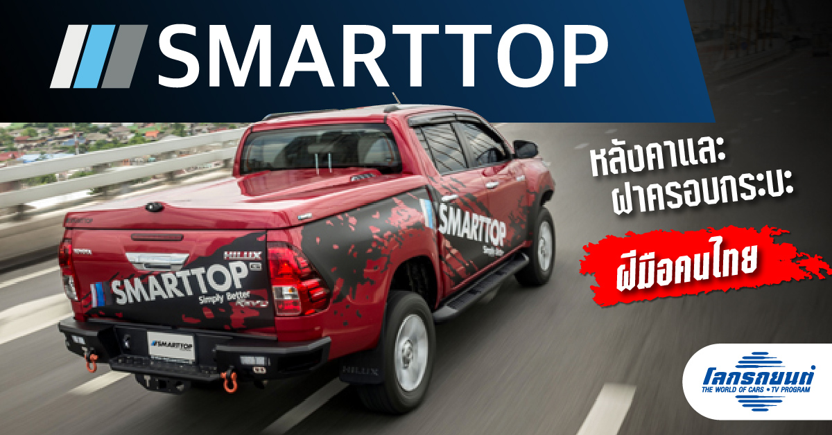 Smarttop หลังคาและฝาครอบกระบะ คุณภาพมาตรฐานส่งออก