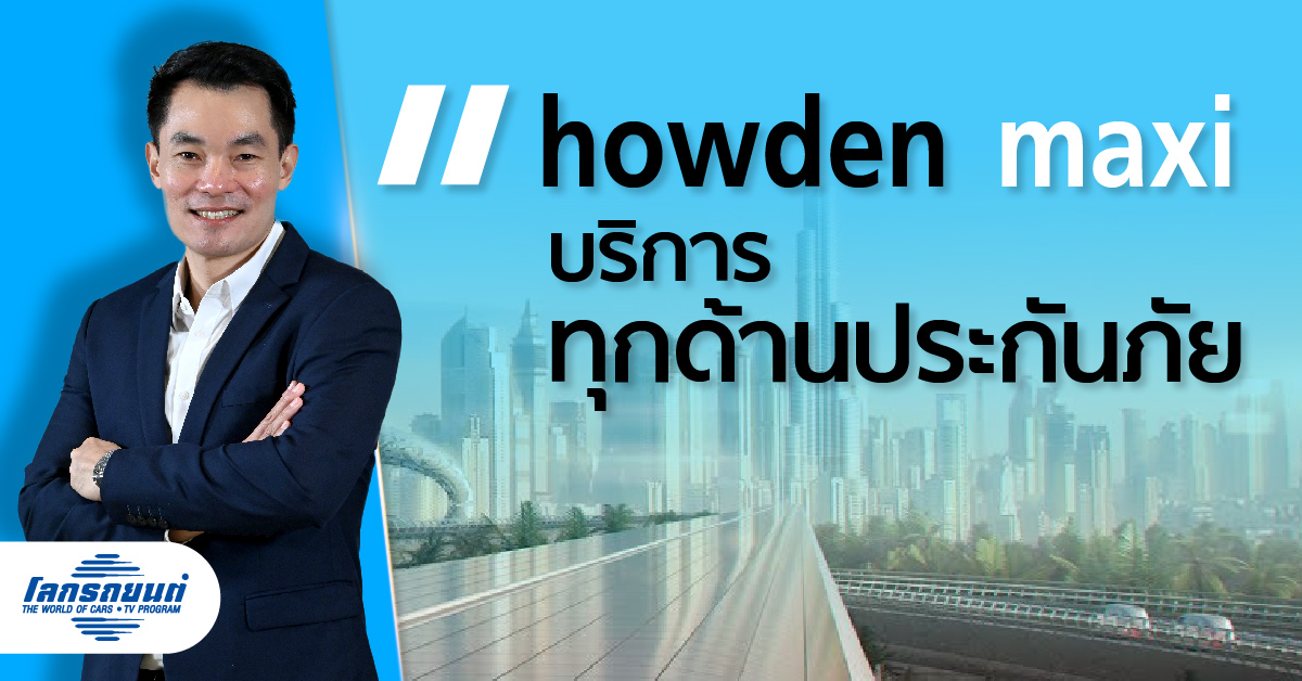 Howden Maxi บริการทุกด้านประกันภัย