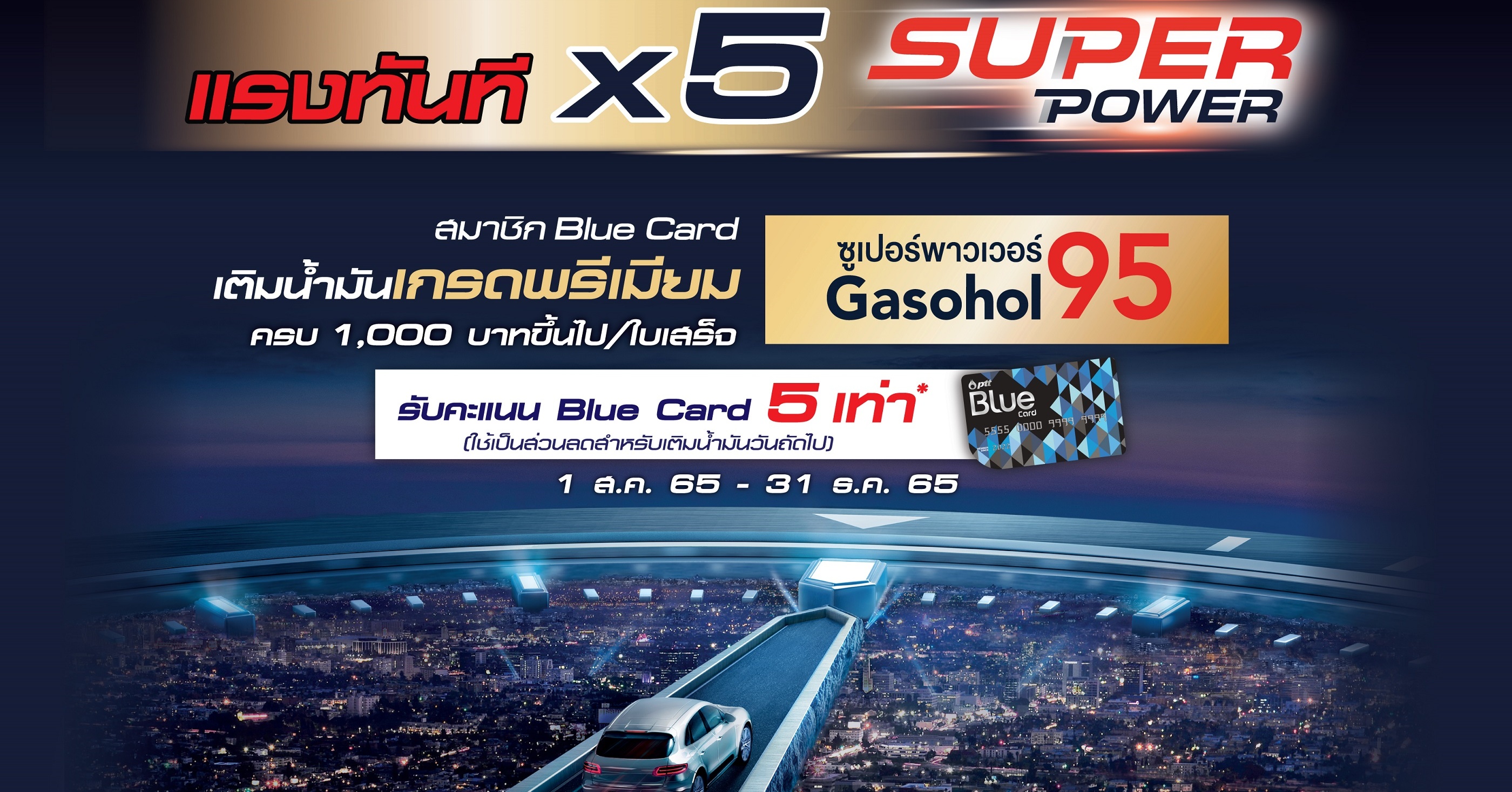 Super Power Gasohol 95 จัดโปรฯ ร่วม Blue Card