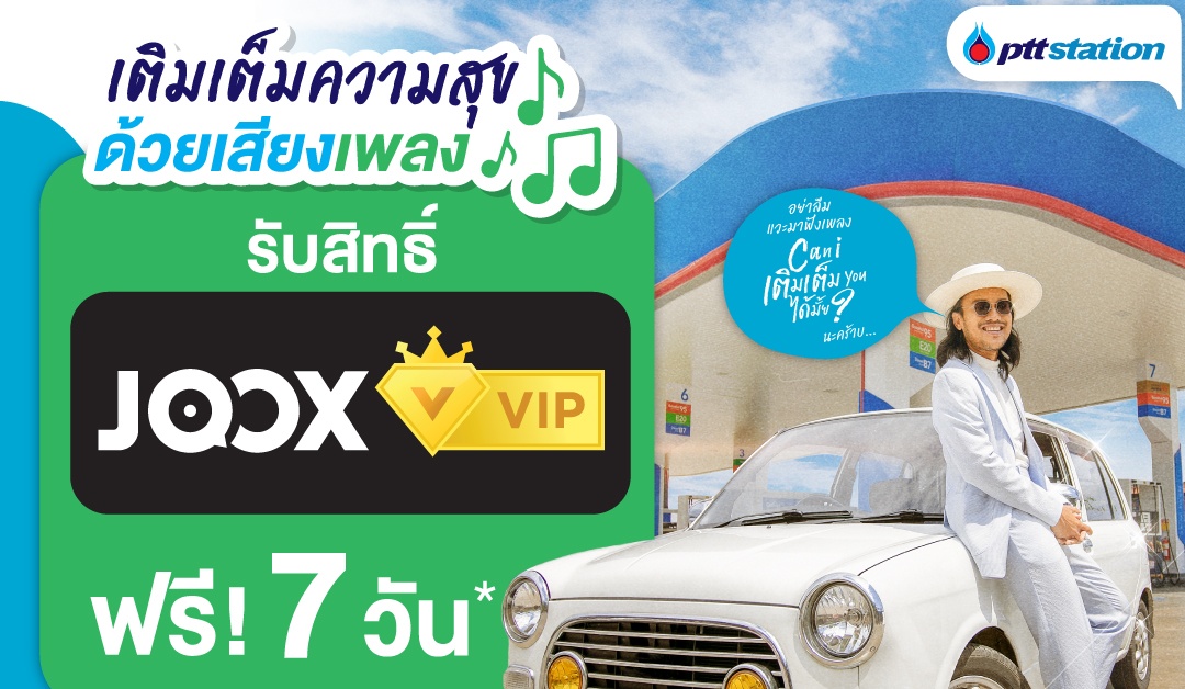 PTT Station เติมความสุขด้วยเสียงเพลงรับสิทธิ์ JOOX VIP ฟรี