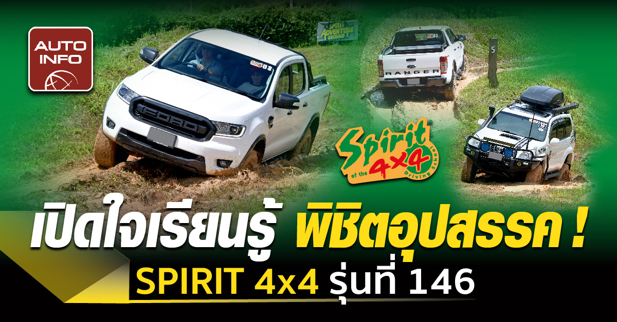 เปิดใจเรียนรู้ พิชิตอุปสรรค ! Spirit 4x4 รุ่น 146