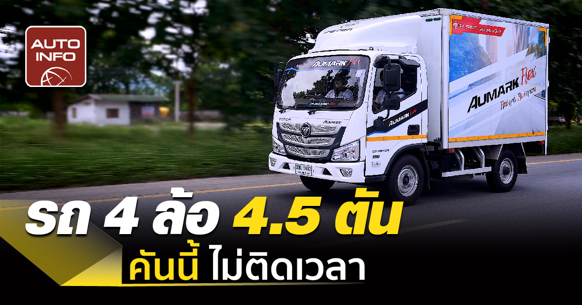 รถบรรทุก 4 ล้อ 4.5 ตัน CP Foton Aumark Flex คันนี้ ไม่ติดเวลา