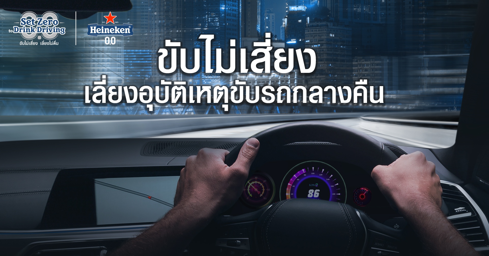 ขับไม่เสี่ยง เลี่ยงอุบัติเหตุขับรถกลางคืน