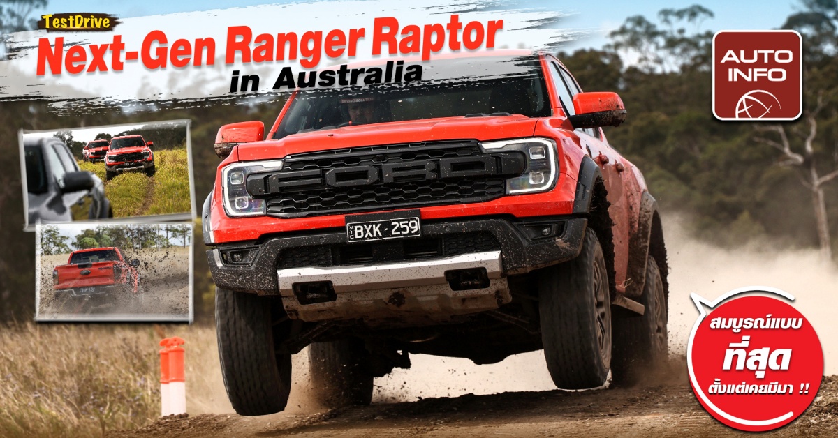 พิสูจน์ความแกร่ง Next-Gen Ranger Raptor ในออสเตรเลีย ที่สุดของรถกระบะ
