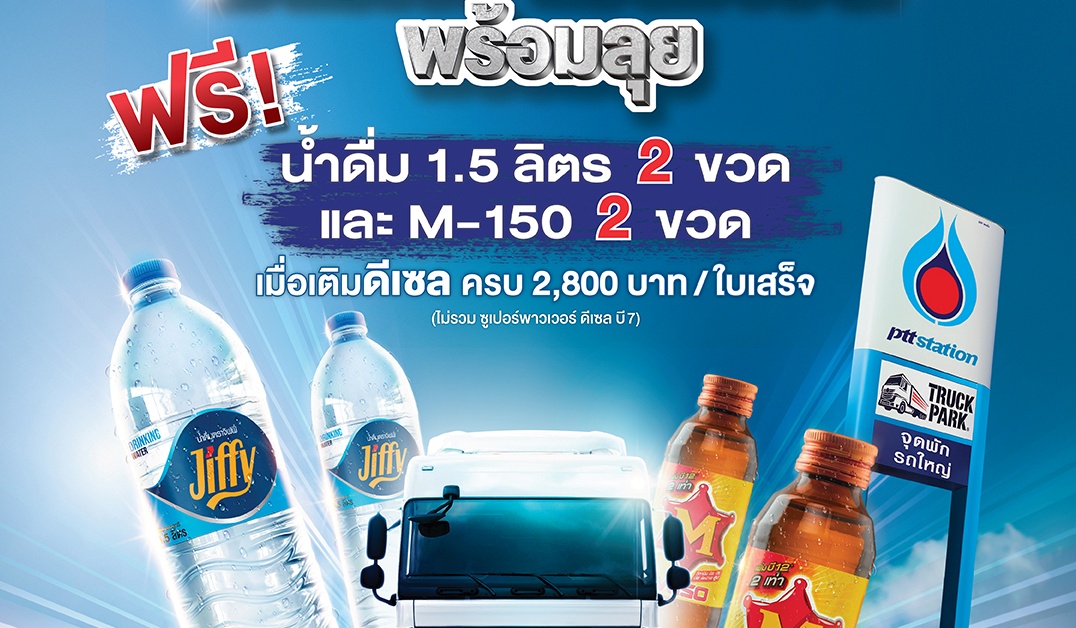 PTT Station จัดโปรโมชันเติมเต็มความสดชื่น