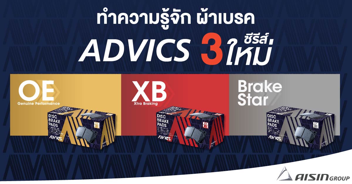 ผ้าเบรค ADVICS ตัวจริงที่ผู้ผลิตรถยนต์ชั้นนำเลือกใช้