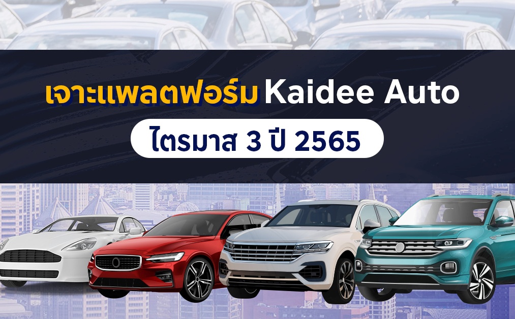 Kaidee Auto ชี้ตลาดรถมือสองไทยโตแรง ราคาพุ่ง 20 %