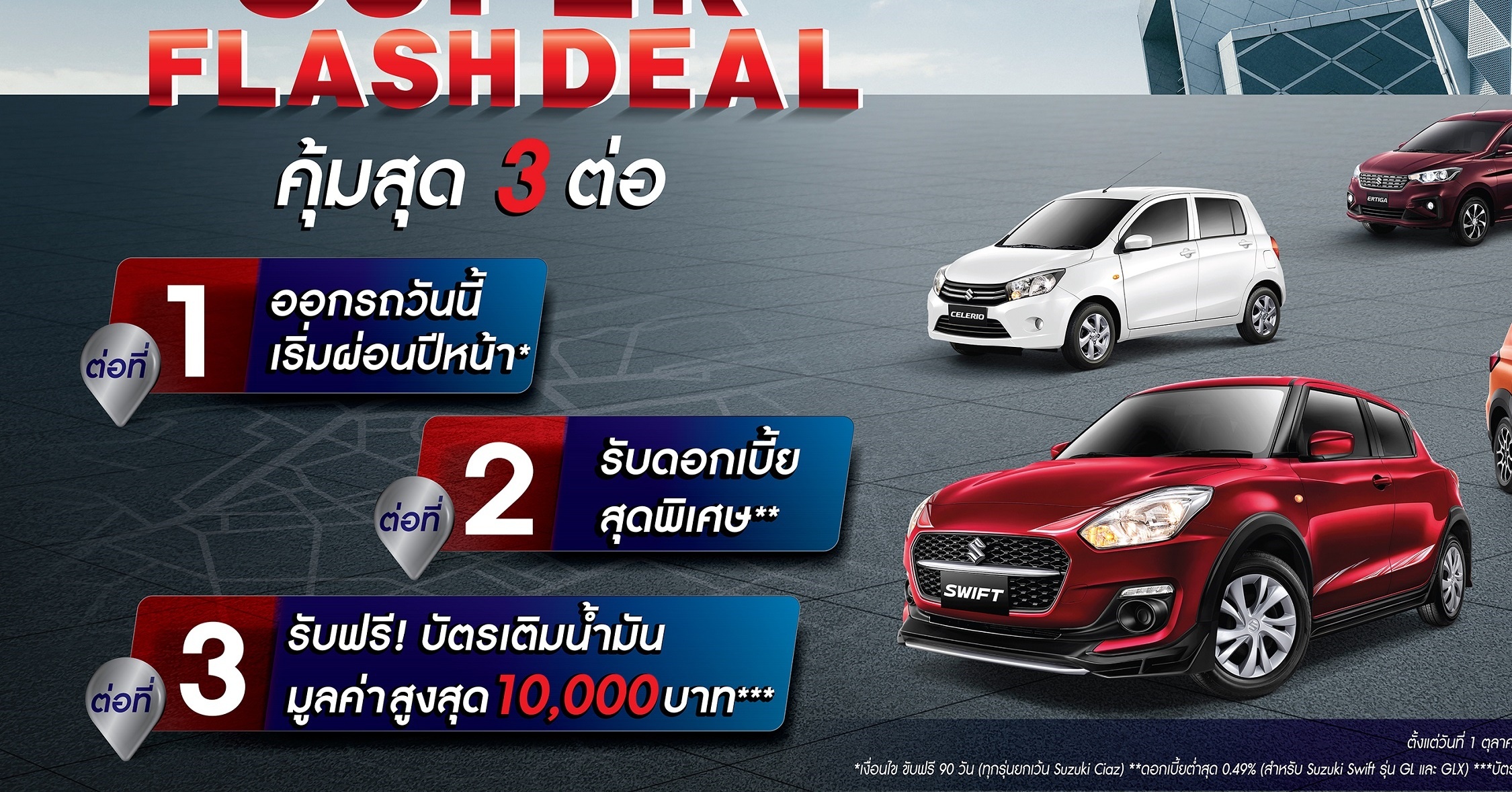 Suzuki จัดแคมเปญ Super Flash Deal