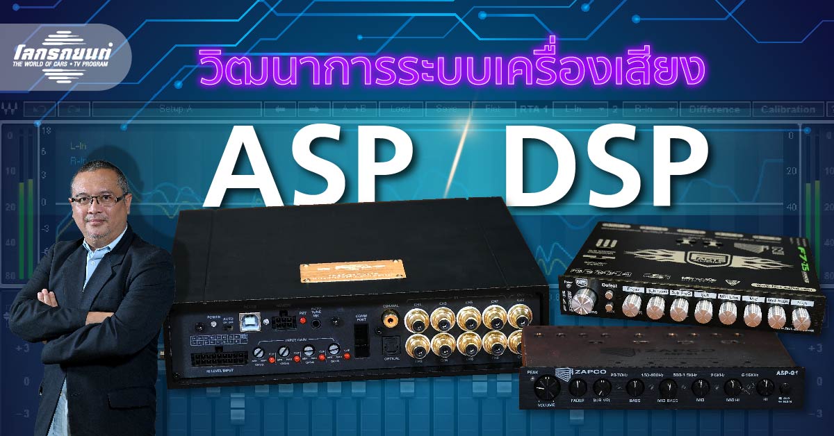 พัฒนาการระบบเครื่องเสียง ASP และ DSP