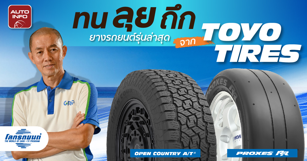 TOYO Tires เปิดตัวยางรถยนต์รุ่นล่าสุด