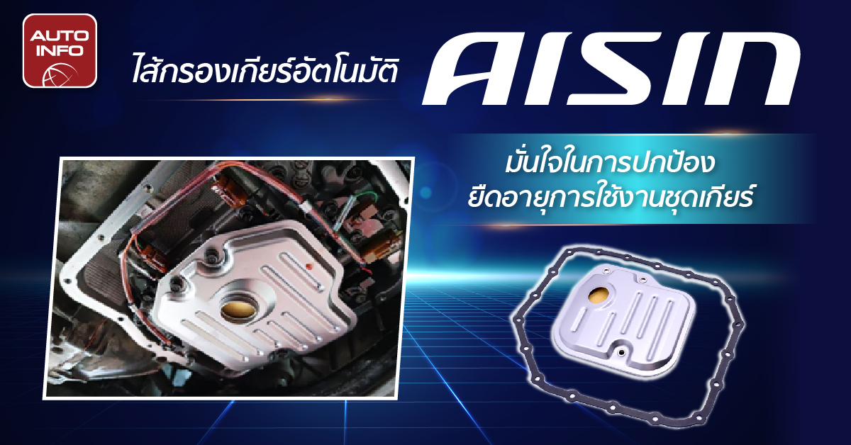 ไส้กรองเกียร์อัตโนมัติ AISIN มั่นใจในการปกป้อง ยืดอายุการใช้งานชุดเกียร์