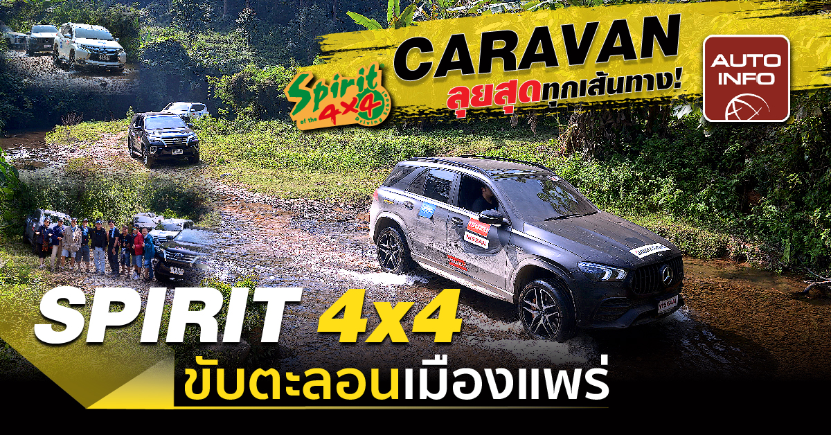 CARAVAN SPIRIT 4x4 ขับตะลอนเมืองแพร่ ลุยสุดทุกเส้นทาง