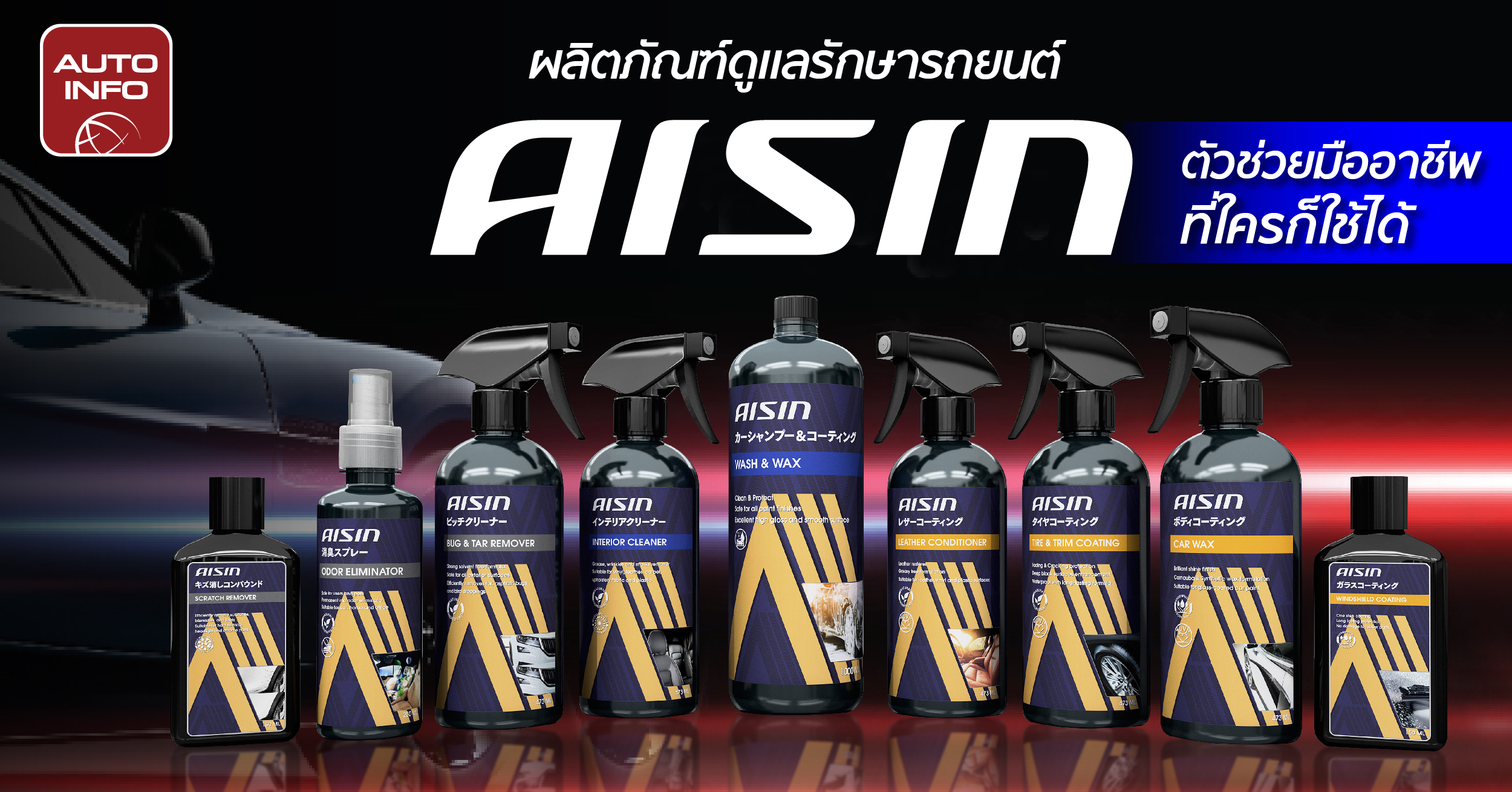 ผลิตภัณฑ์ดูแลรักษารถยนต์ "AISIN" ตัวช่วยมืออาชีพ ที่ใครก็ใช้ได้