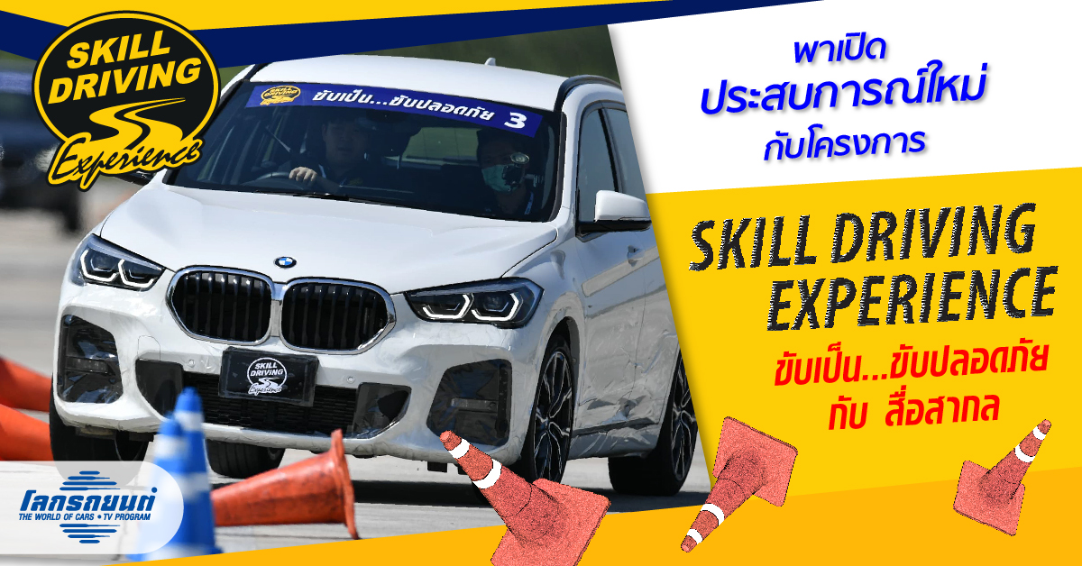 พาทัวร์ Skill Driving Experience