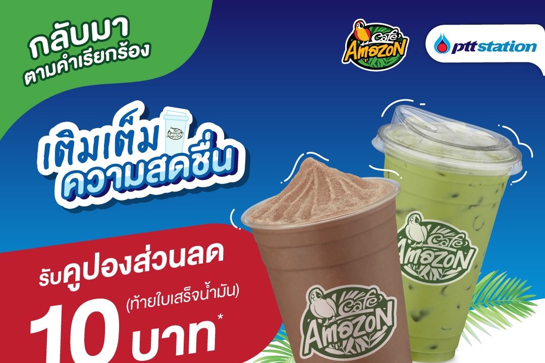 PTT Station เติมเต็มความสดชื่น มอบ Coupon ส่วนลด