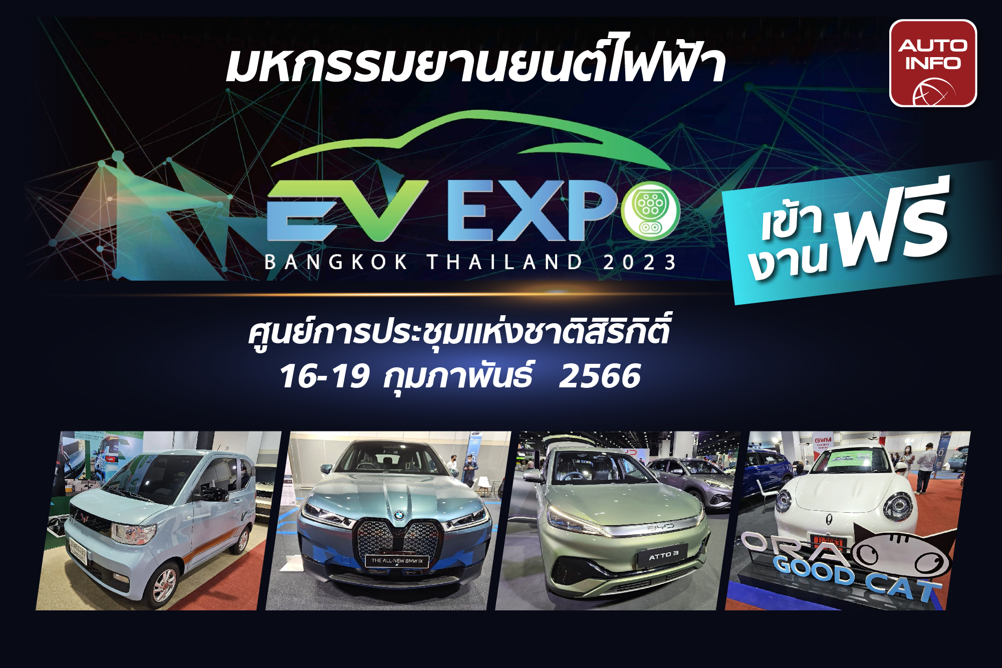 มหกรรมยานยนต์ไฟฟ้า EV Expo Bangkok Thailand 2023 ศูนย์การประชุมแห่งชาติสิริกิติ์ 16-19 ...