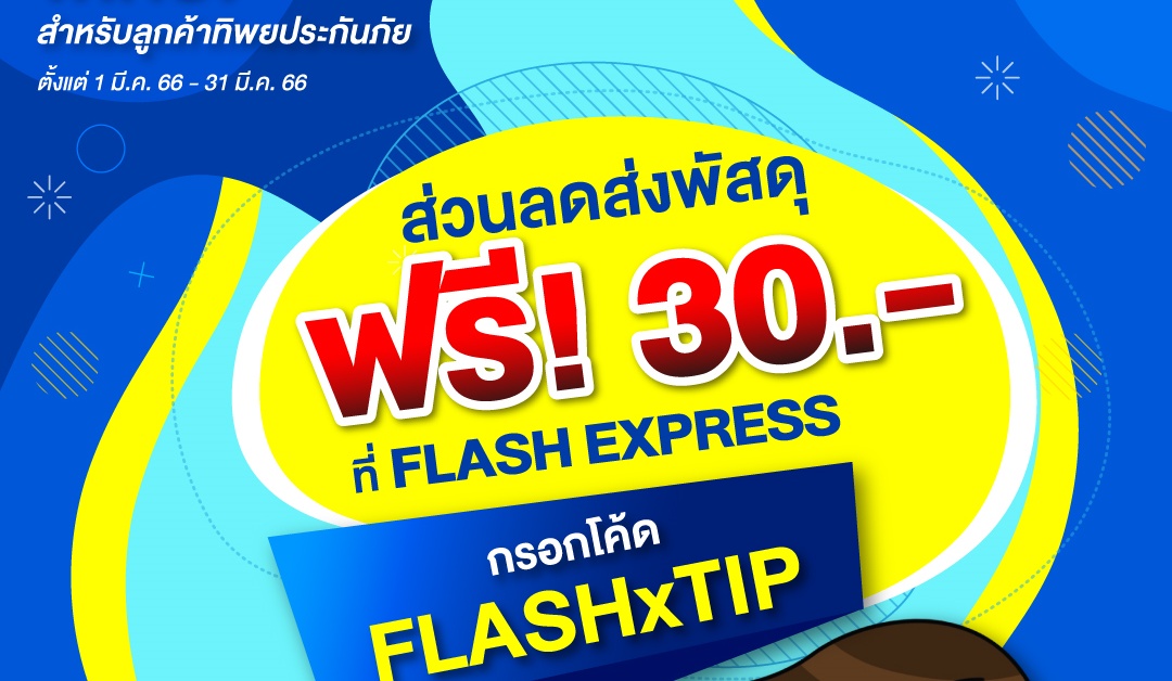 ทิพยประกันภัยฯ จับมือ Flash Express มอบ Promotion สุดพิเศษ