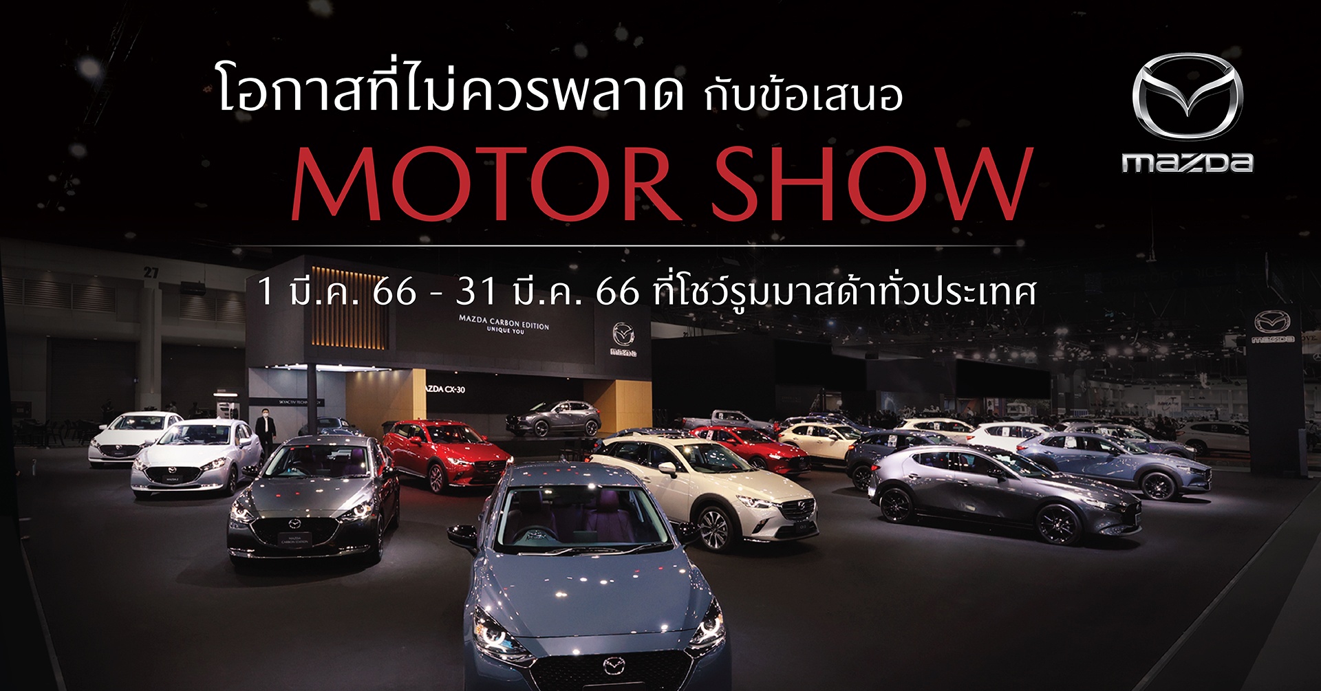 Mazda มอบแคมเปญเด็ด