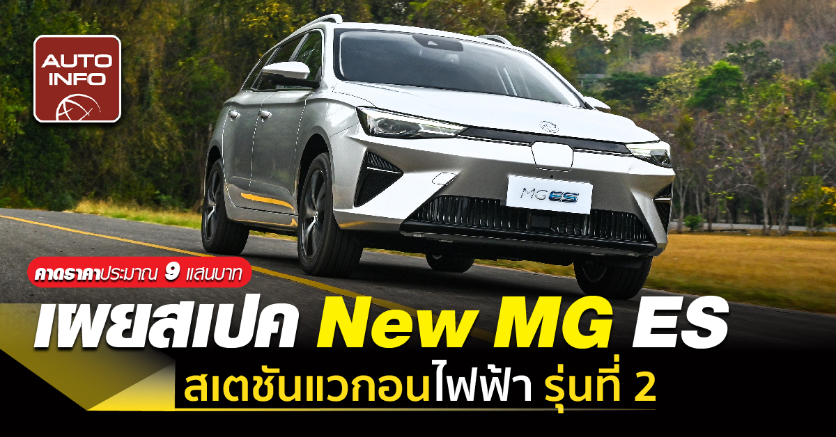 เผยสเปค New MG ES สเตชันแวกอนไฟฟ้าร่าง 2 ของ MG EP คาดราคาประมาณ 9 แสนบาท
