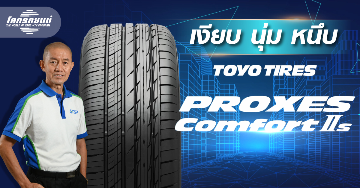 เงียบ นุ่ม หนึบ ยางคุณภาพดี จาก "TOYO TIRES"