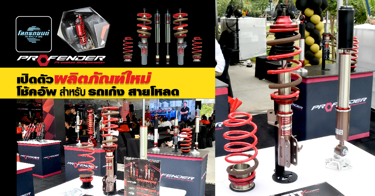โช้ครถเก๋ง รุ่นใหม่ล่าสุด Profender DRIFT Series
