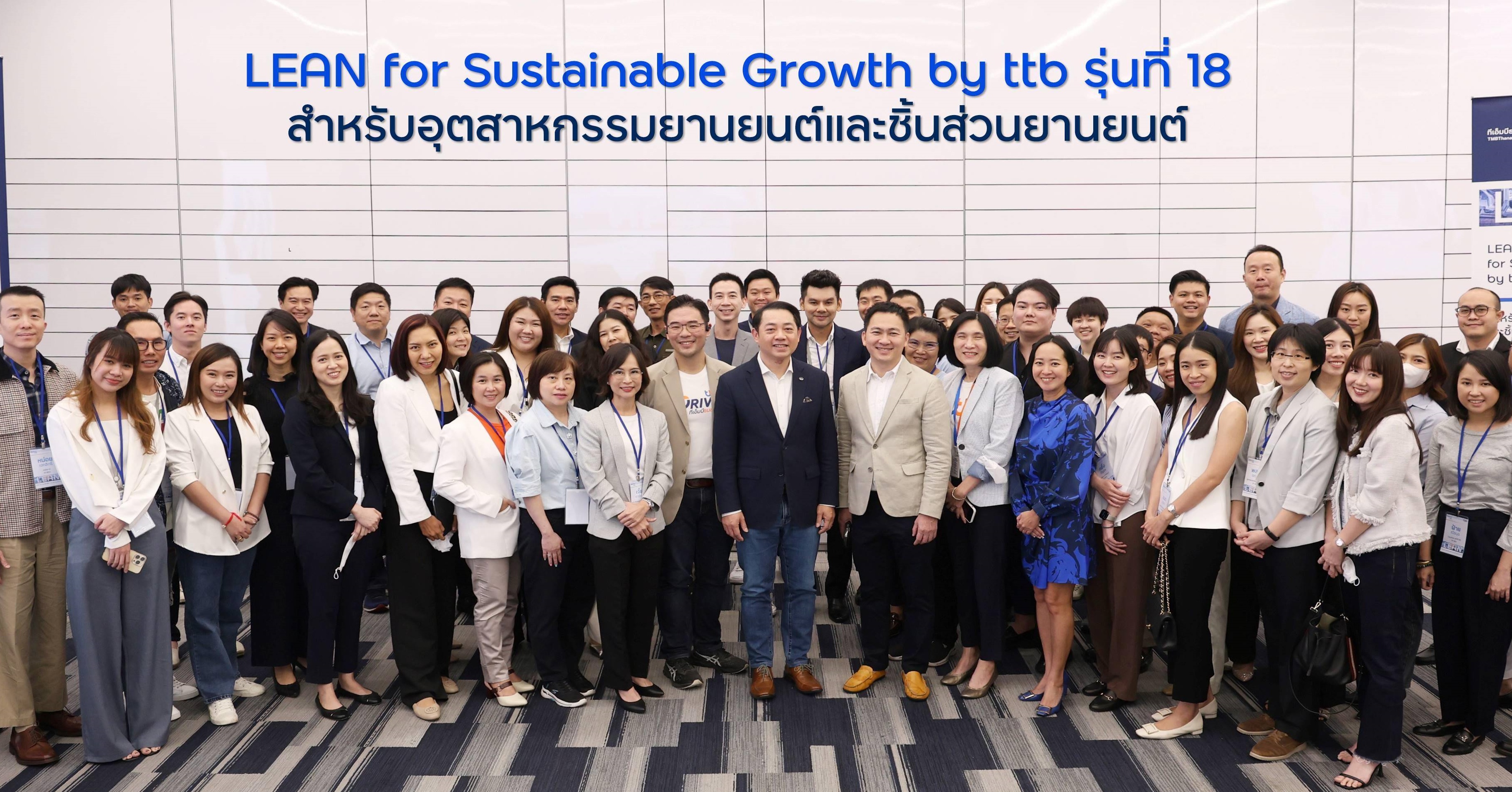 TTB จัดหลักสูตร Lean for Sustainable Growth by TTB รุ่น 18