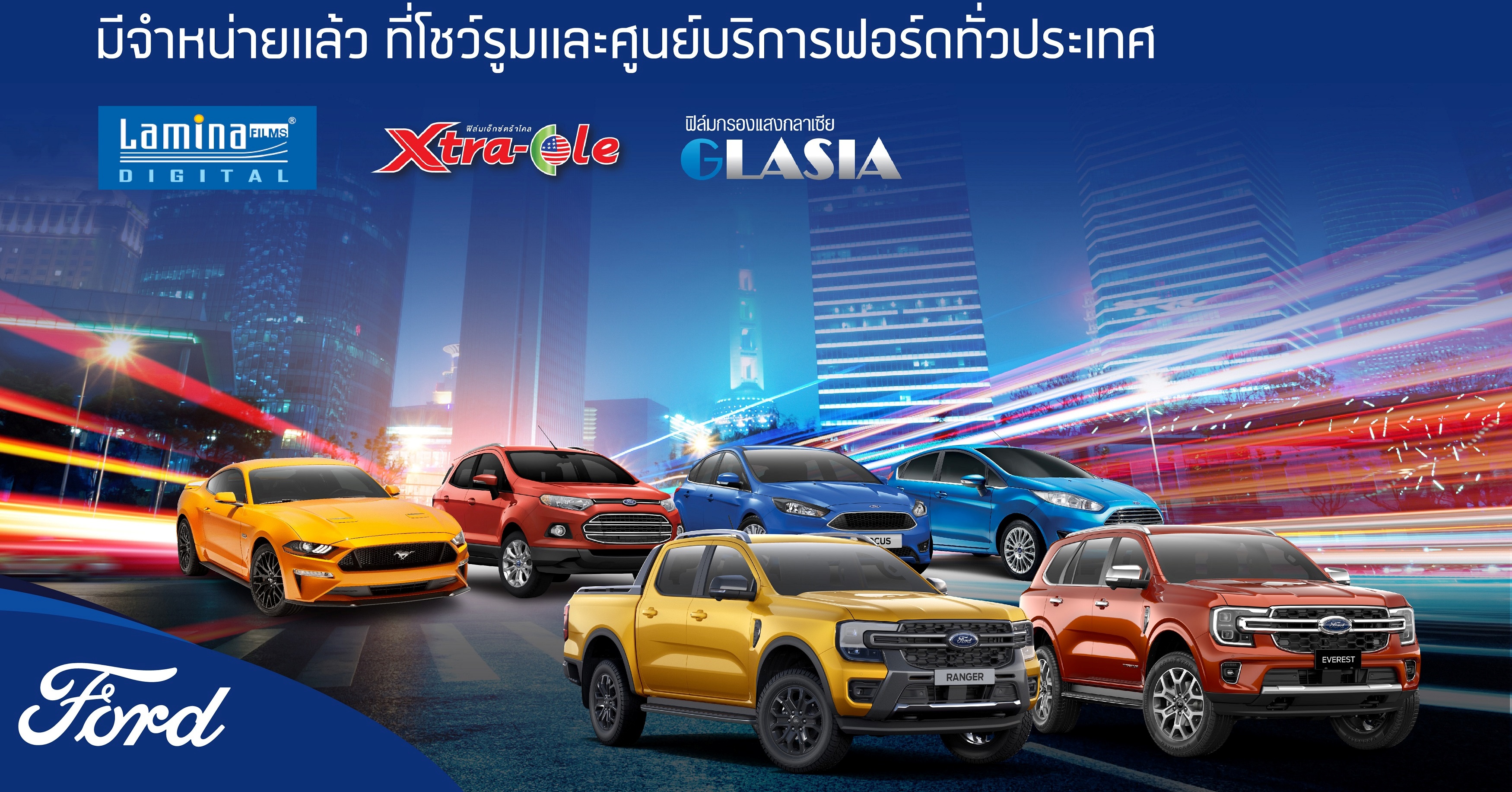 Ford บริการติดตั้งฟีล์มกรองแสงรถยนต์