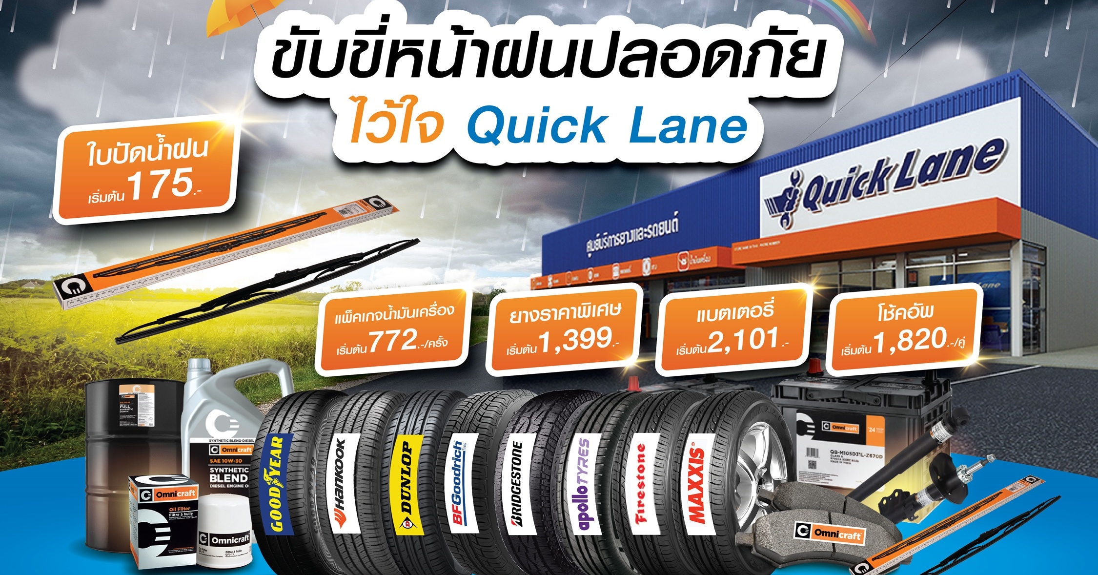 Quick Lane รุกเปิด 3 สาขาใหม่